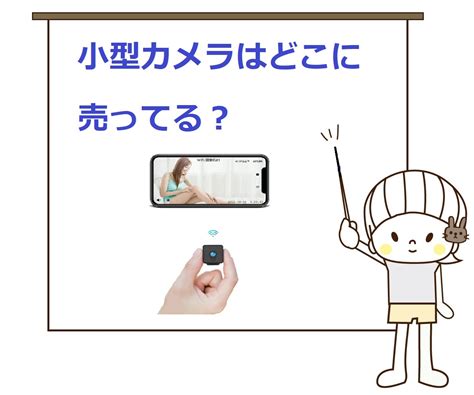どこに売ってる小型カメラの売ってる場所や販売店はドンキで買える 気になるいろいろ