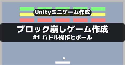 ブロック崩しbreakoutを簡単に作成。part1パドルとボールunityゲーム制作 No システム No ライフ