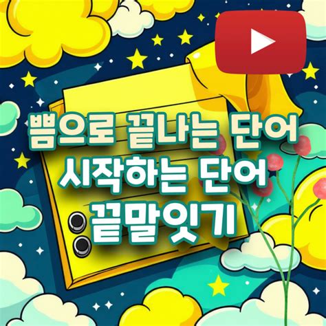 쁨으로 시작하는 단어 끝말잇기 한방단어 모음 네이버 블로그