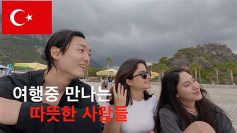 해변에서 만난 여사친들 그리고 너무나도 친절한 터키 사람들 카쉬 안탈리아 Youtube