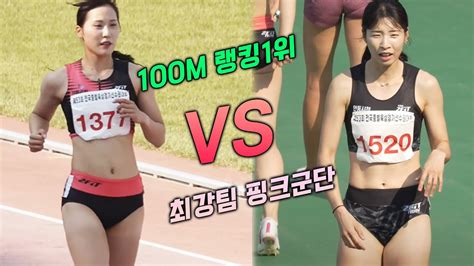 핑크군단 Vs 랭킹1위 한국 최강 여자100m 결승전 미친득한 라인업 반전에 반전을 거듭하는 역대급 결과 Youtube