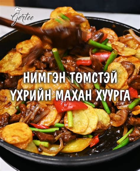Нимгэн төмстэй үхрийн махан хуурга Potato Beef Stir Fry Nimgen Tumstei Uhriin Mahan Huurga