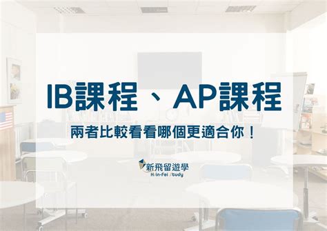 Ib課程、ap課程是什麼？國際文憑課程ib Ap兩者比較看看哪個更適合你！ 新飛留遊學中心