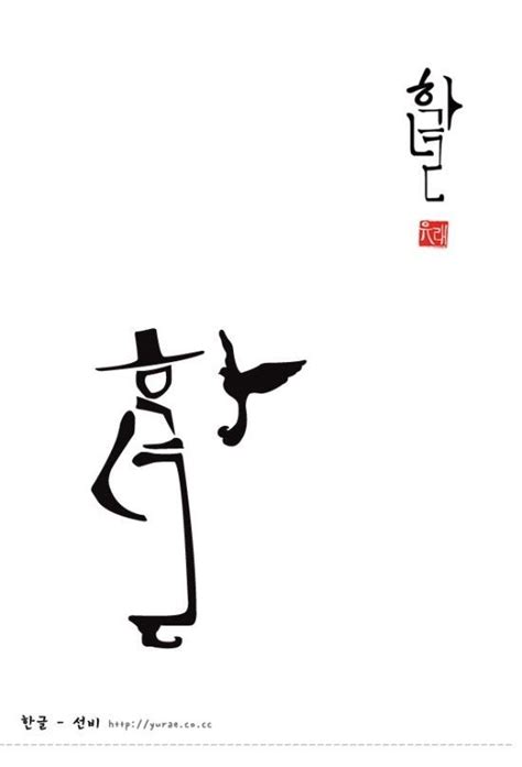 한글날이라는 단어를 이용해 선비와 새가 함께 노니는 모습을 형상화 Alphabet Art Poster Design Korean Alphabet 전통 문신