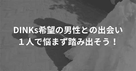 【絶望】dinks希望の男性がいない？結婚観の違いと諦めない婚活の方法