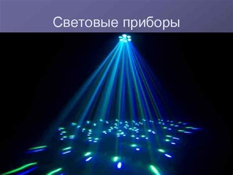 Световые приборы Классификация СП По назначению световые