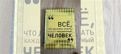 Книга новая, все что должен знать каждый образованный... купить в Омске ...