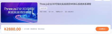 Threejs企业3d可视化实战项目webgl系统体系课程 百度网盘236g Vipc6资源网