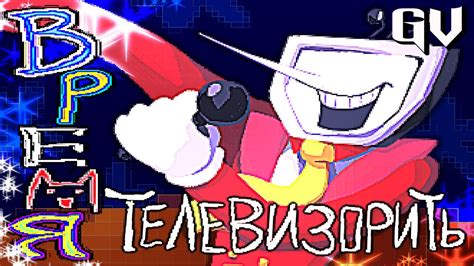 ВРЕМЯ ТЕЛЕВИЗОРИТЬ ПЕСНЯ ТЕННЫ ДЕЛЬТАРУН ГЛАВА 3 НА РУССКОМ