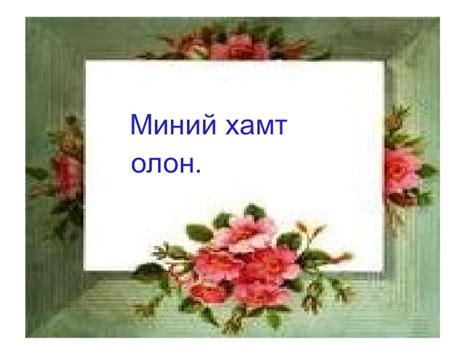 хамт олондоо