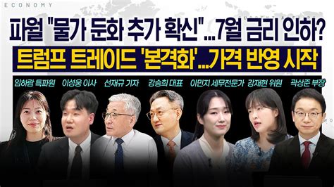 Live 파월 물가 둔화 추가 확신7월 금리 인하 ㅣ 골드만 인하에 대한 근거 있다ㅣ 트럼프 트레이드 본격화가격 반영 시작 240716 굿모닝인포맥스