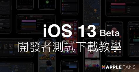 iOS 13 Beta 開發者測試版 下載 升級教學 蘋果迷 APPLEFANS