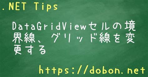 DataGridViewセルの境界線グリッド線を変更する NET Tips VB NET C