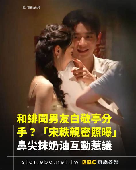 東森新聞 中國男星白敬亭與宋軼雖未公開戀情，但多年來緋聞不斷。近期因白敬亭與章若楠在《難哄》cp感強，以及宋軼與丞 Facebook