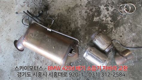 스카이모터스 Bmw 420d 배기 소음기 자바라 머플러 벨로즈 마후라 벨로우즈 3중코어 플렉시블 교환 Youtube