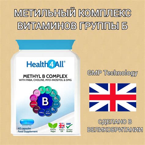Метил комплекс витаминов группы Б Health4all Methyl B Complex 60 капсул из Великобритании с Паба