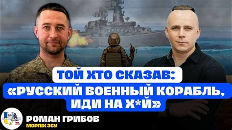 Інтервю з автором фрази ⚡️ русский военный корабль иди на х й ⚡️ Морпіх ЗСУ Роман Грибов