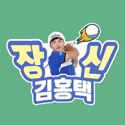 장신 김홍택 Youtube
