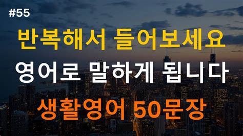 손쉬운 기초영어 기초영어회화 50문장ㅣ듣기만 하세요ㅣ쉽고 짧은 생활영어 50문장 Youtube