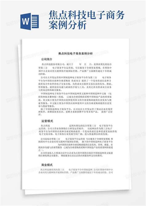 焦点科技电子商务案例分析Word模板下载 编号lwommgbe 熊猫办公