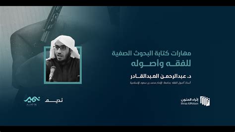 مهارة كتابة البحوث الصفية د عبدالرحمن العبدالقادر Youtube