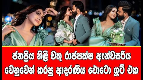 ජනප්‍රිය නිළි චතු රාජපක්ෂ ඇන්වසරිය කරපු ආදරණීය ෆොටෝ ෂූට් එක Newsfirst Youtube