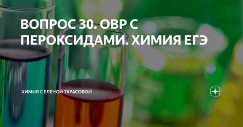 ВОПРОС 30. ОВР С ПЕРОКСИДАМИ. ХИМИЯ ЕГЭ | ЕЛЕНА | РЕПЕТИТОР ПО ХИМИИ ...