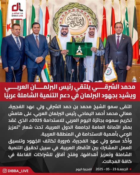 Dibba Live ‎التقى سمو الشيخ محمد بن حمد الشرقي ولي عهد الفجيرة، معالي