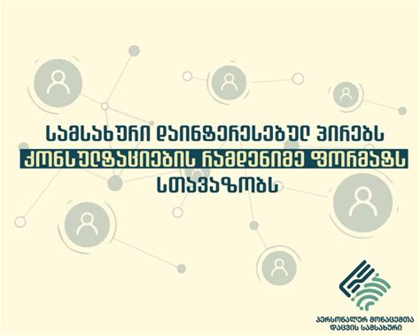 პერსონალურ მონაცემთა დაცვის სამსახური • Personal Data Protection Service On Linkedin 🚀