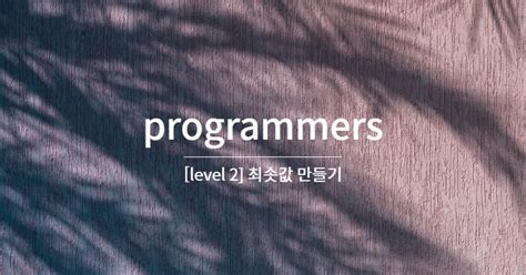 [level 2] 최솟값 만들기