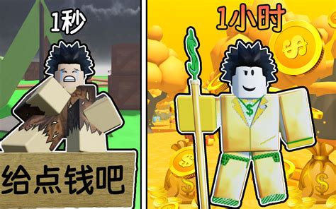 每过1秒我都能变得更有钱，1小时后我能否成为超级富豪？roblox 哔哩哔哩