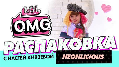Распаковка #LOL Surprise OMG | Самая красивая девочка в мире играет с 💝 ...