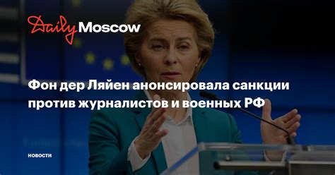 Фон дер Ляйен анонсировала санкции против журналистов и военных РФ