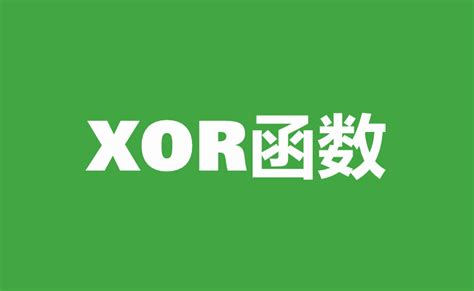 Wps Excel逻辑函数：xor函数用法和实例 趣帮office教程网