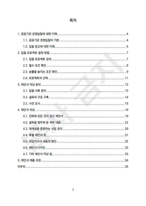 공공기관 입찰 전략 및 제안서 작성 방법 11000원부터 시작 가능한 총 평점 5점의 전자책 직무스킬 전자책 서비스 프리랜서마켓 No 1 크몽