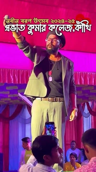 নবীন বরণ উৎসব কাঁথি প্রভাত কুমার কলেজ 2k25 College Freshers Pkcollege Contai Vairlvideo