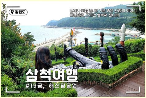 삼척 가볼만한곳 삼척 해신당공원 삼척 볼거리 놀거리 삼척 여행 코스 추천 네이버 블로그