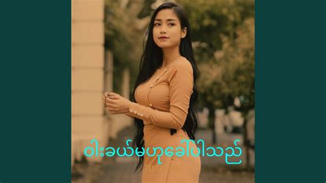 ဝါးခယ်မဟုခေါ်ပါသည် Youtube