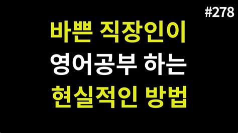 바쁜 직장인이 도전 해 볼만한 현실적인 영어 공부법 Youtube