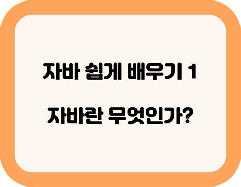 자바 쉽게 배우기 1 자바란 무엇인가