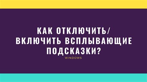 Как отключить включить всплывающие подсказки Блог ленивого