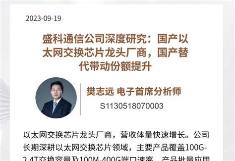 电子樊志远 盛科通信公司深度研究：国产以太网交换芯片龙头厂商 知乎