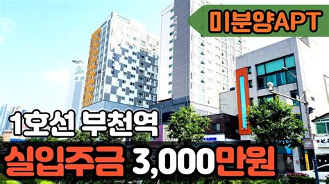 부천신축아파트 No4303억대 원가분양 미분양아파트를 부천역 역세권에 대형산책로를 품고있는 신축빌라금액에 신축아파트 장만하세요 심곡동아파트 도시형아파트