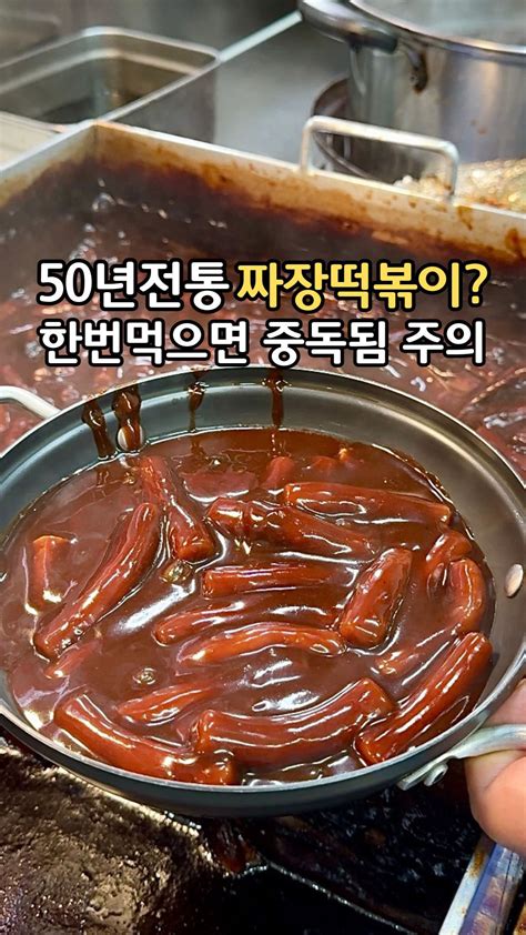 몰빵 서울맛집 강남맛집 여행맛집 떡친자 태그하고 떡볶이 같이 먹기 짜장을 넣지 않았는데 짜장떡볶이로 유명한 진미떡볶이 다녀왔는데요👍 어떻게 짜장맛이 나지