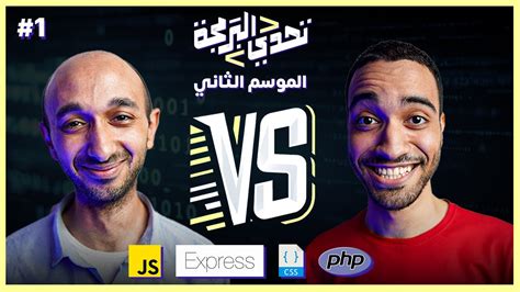 تحدي البرمجة🔥 الموسم الثاني الحلقة 1 Javascript Expressjs Css