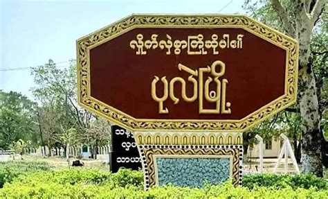 ပုလဲမြို့ပေါ်တွင် စစ်ကောင်စီတပ်သားများ မိုင်းဆွဲတိုက်ခိုက်ခံရ၊ ဗန်းမောက