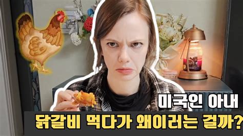 국제커플 미국인 아내 닭갈비 먹다가 Youtube