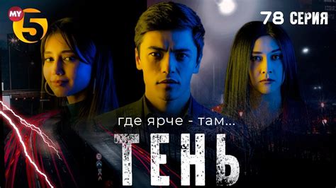 Тень сериал 78 серия Youtube