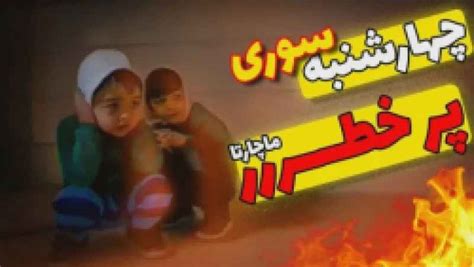 خانواده ماچارتا چهارشنبه سوری پرخطر ماچارتا