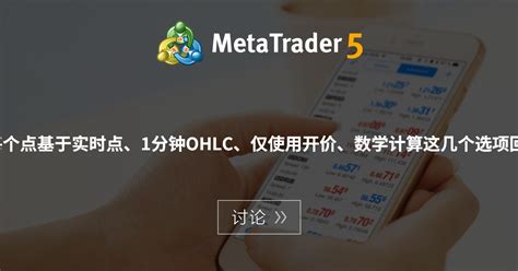 请问各位高手，mt5平台历史回测时，模式选项中的：每次报价、每个点基于实时点、1分钟ohlc、仅使用开价、数学计算这几个选项回测结果不同。这